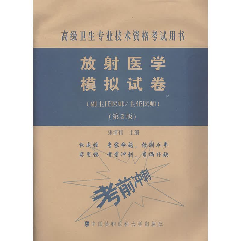 协和2021年放射科副主任医师主任医生职称考试 放射医学模拟试卷 医师进阶副高正高考试题库资料真题 书籍