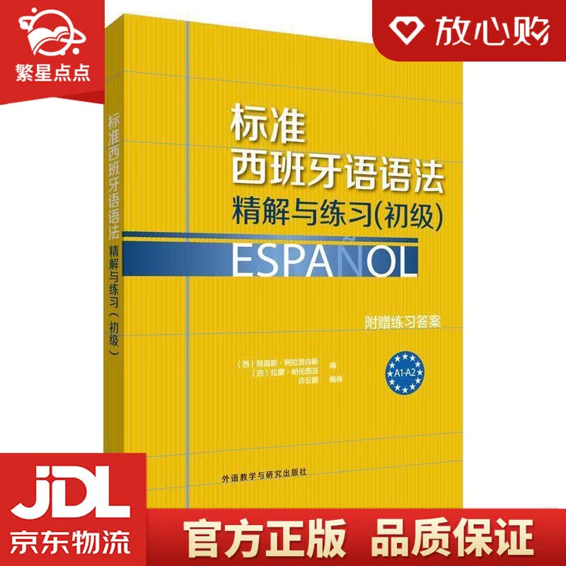 【】标准西班牙语语法：精解与练习 [西] 路易斯·阿拉贡内斯,[西] 拉蒙· 