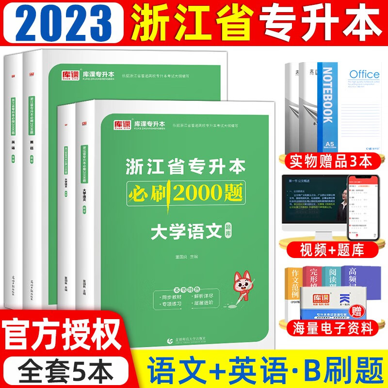 库课2023年浙江专升本教材必刷题必刷2000题真题试卷语文英语高等数学浙江省统招专升本考试教材文科 (语文+英语) 浙江省
