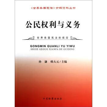 公民权利与义务 孙谦,韩大元 编