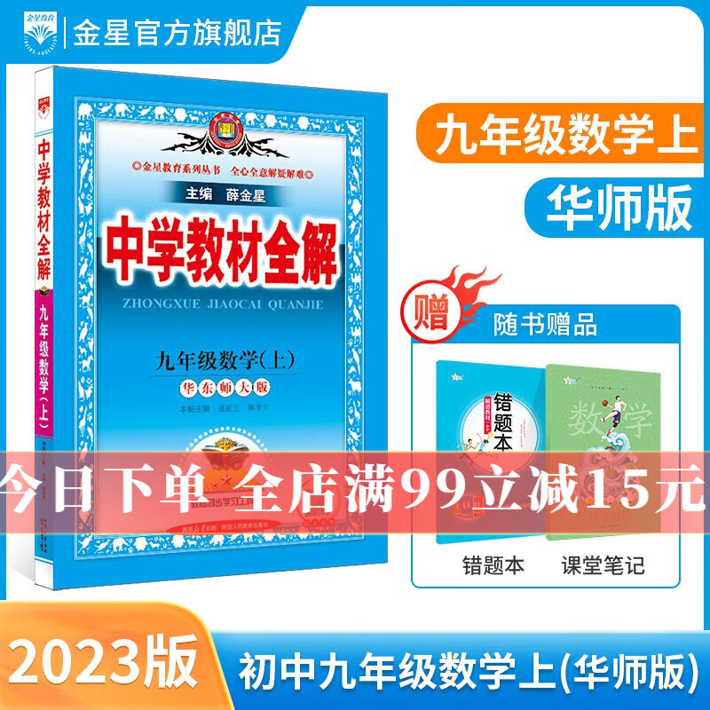 【自选】中学教材全解 九年级上册数学英语物理化学生物地理各学科自选2023新版教材解读解析书籍 薛金星 九年级数学上(华师版)