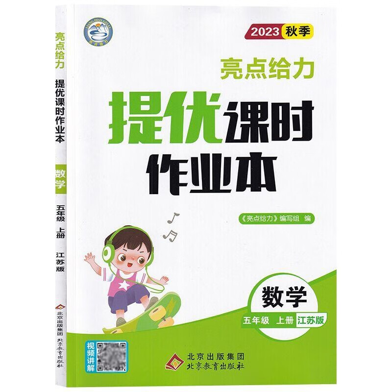 亮点给力 提优课时作业本 数学 五年级5年级上册 北京教育出版社 JF