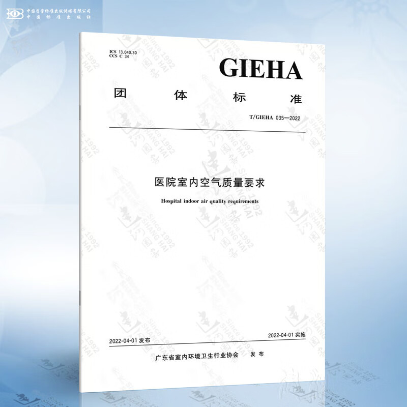 T/GIEHA 035-2022 医院室内空气质量要求