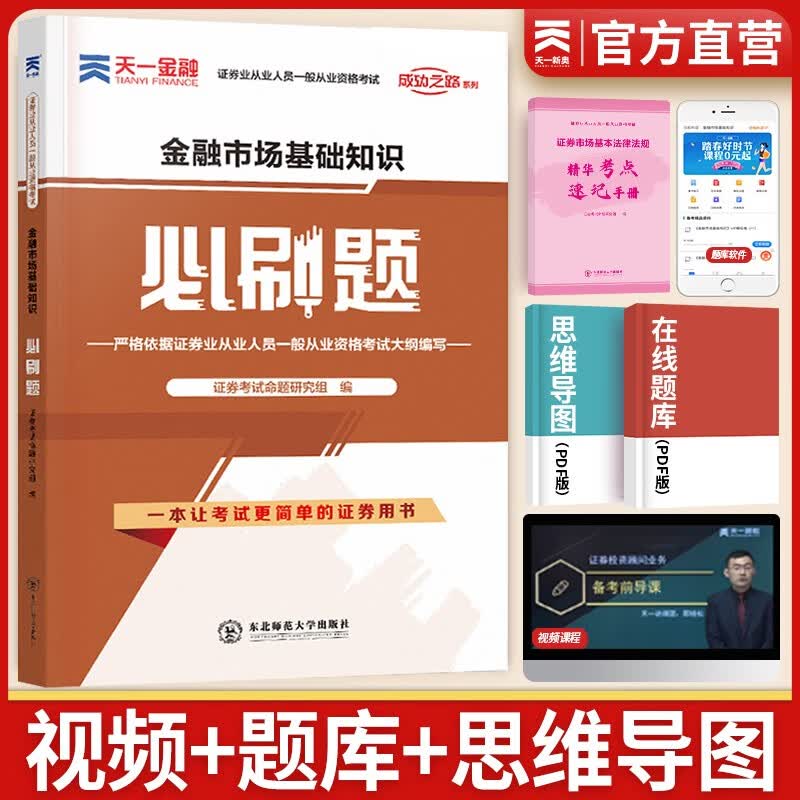 天一金融证券从业资格2023教材真题试卷上机题库基金从业金融市场基础知识证券市场基本法律法规送网课基金投资分析顾问官方资格证考试2022证券从业 证券从业【金融市场基础知识】必刷题