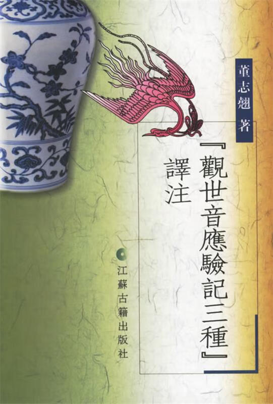 《观世音应验记三种》译注