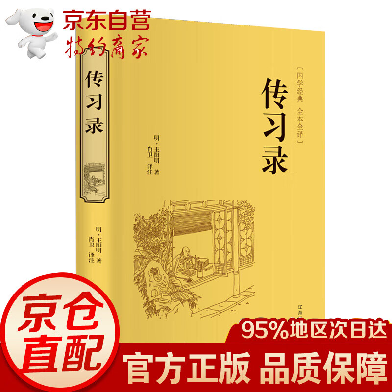 大学·中庸（精装全注全译版） 传习录