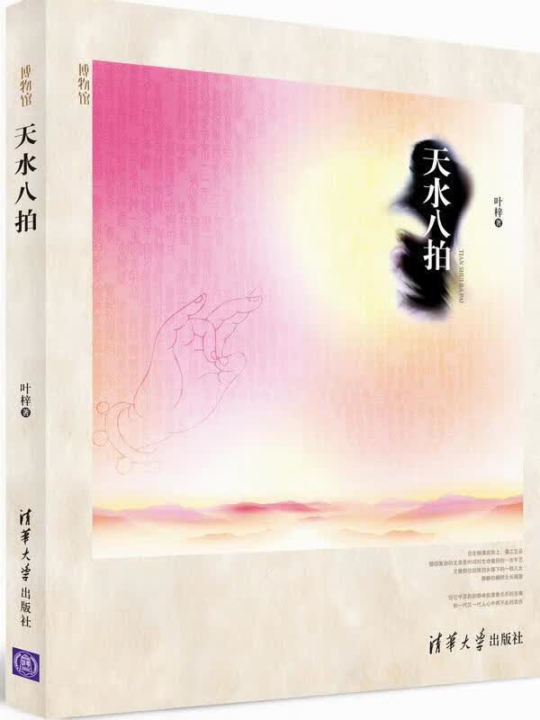 天水八拍