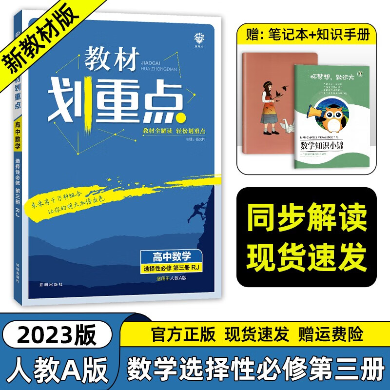 【年级自选】2024新高考版 高中教材划重点数学必修第一二册选择性必修第一二三册 高一高二教材划重点 数学必修一二选修一二三全套 选择性必修三