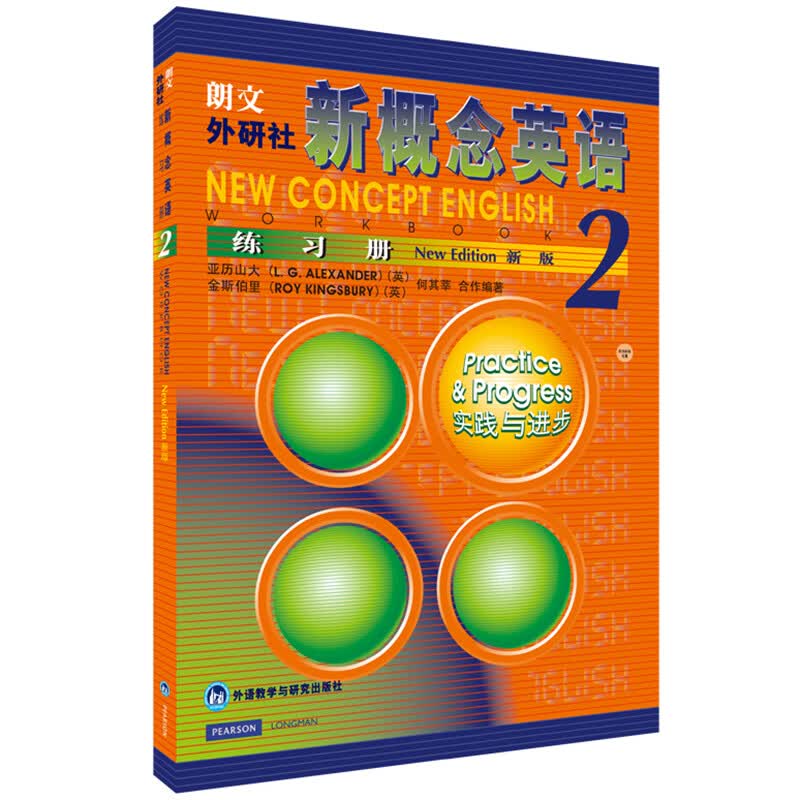 朗文 外研社新概念英语1234 学生用书套装【可选单本】新概念英语1教材/练习册 初中初级自学入门教材外语综合教程 新概念英语2 练习册实践与进步