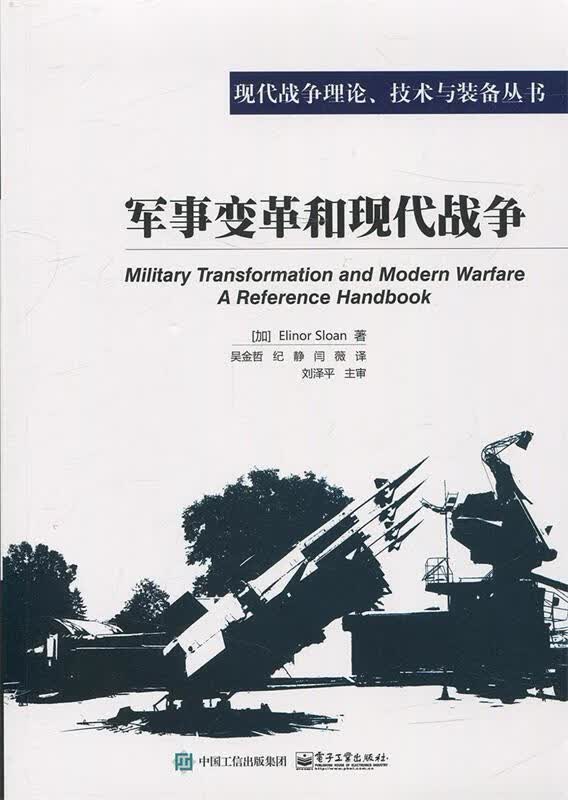 军事变革和现代战争