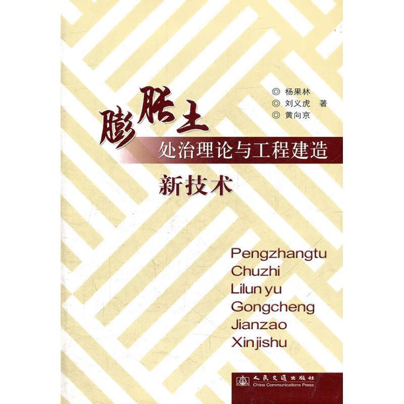 膨胀土处治理论与工程建造新技术
