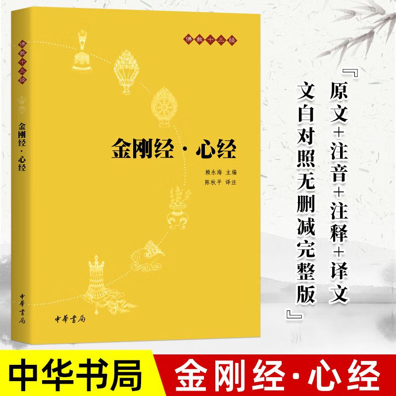 【中华书局】金刚经心经读诵本文+注释+译文佛教十三经单本宗教佛教般若多心经佛学书籍静心经般若菠萝蜜多