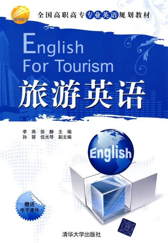 旅游英语 李燕,徐静主编,孙蓉,伍光琴副主编 9787302207580