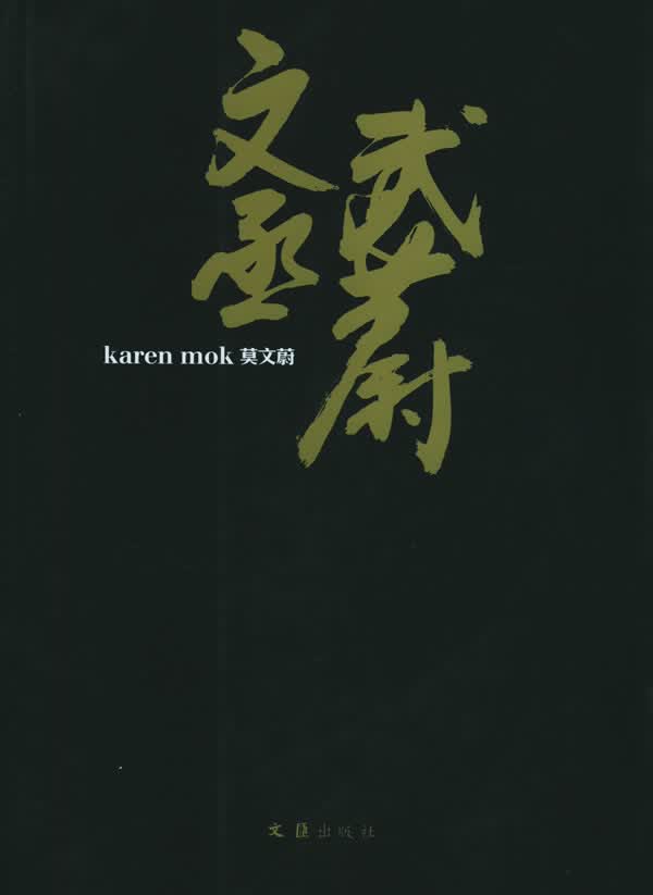 文丞武蔚—莫文蔚画册