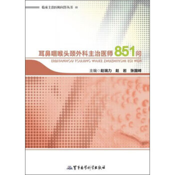 耳鼻咽喉头颈外科主治医师851问