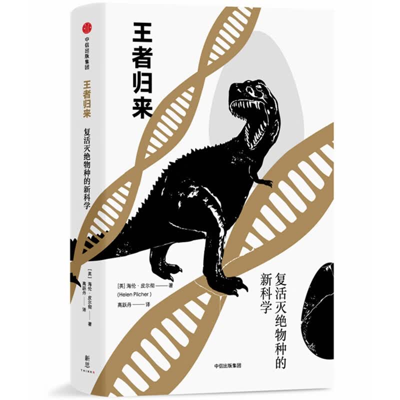 王者归来：复活灭绝物种的新科学