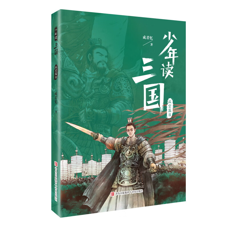 少年读三国·汉宫落日