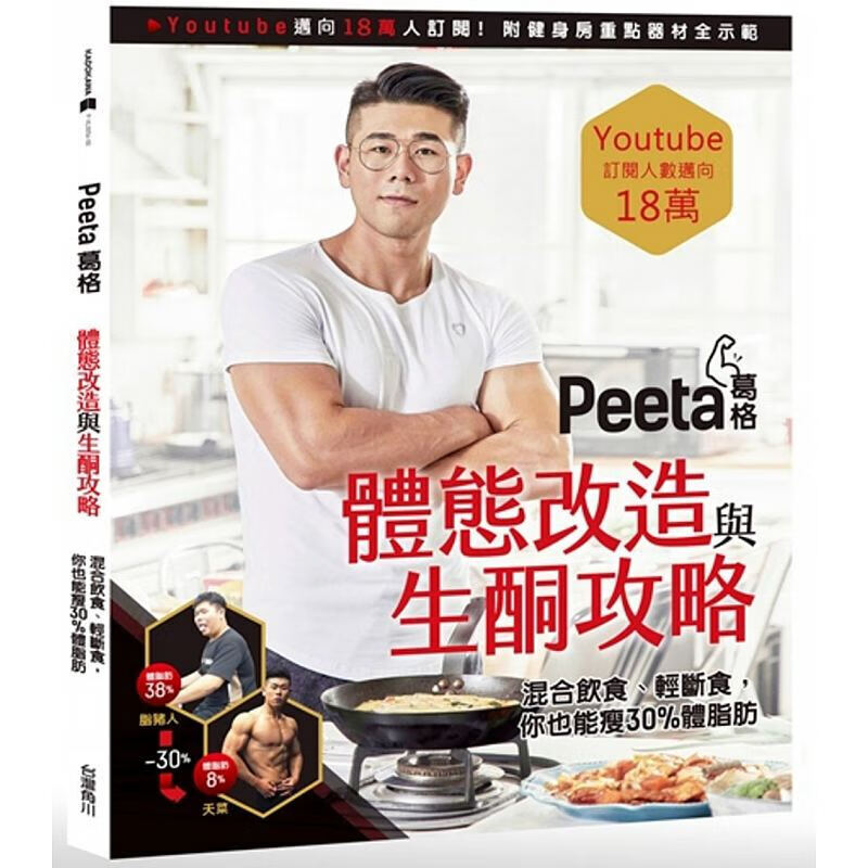 台版 Peeta葛格体态改造与生酮攻略 混合饮食轻断食 你也能狂瘦30%体脂