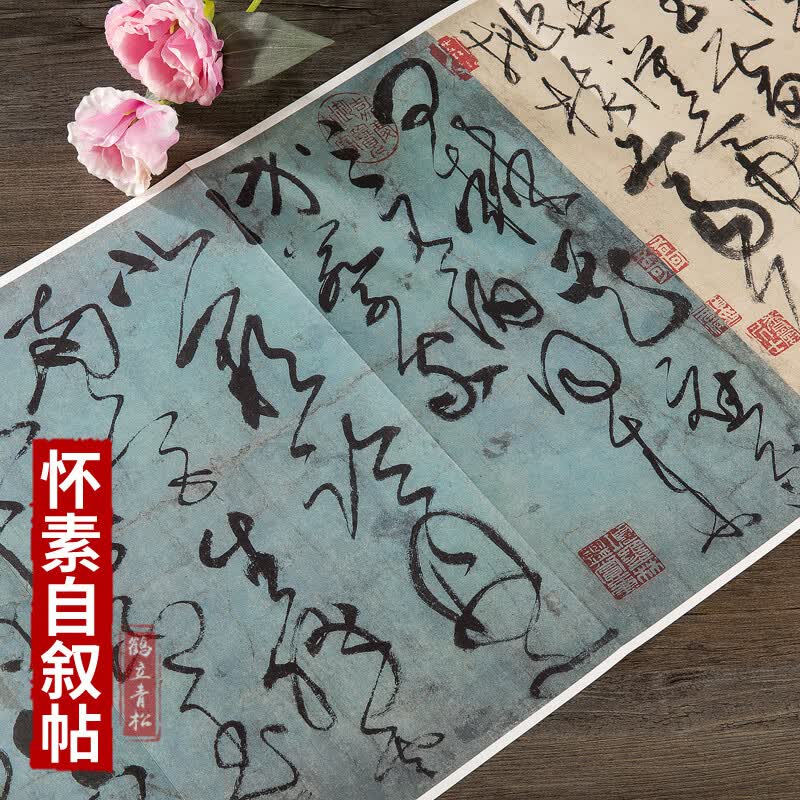 唐  怀素自叙帖草书毛笔书法字帖册页长卷版