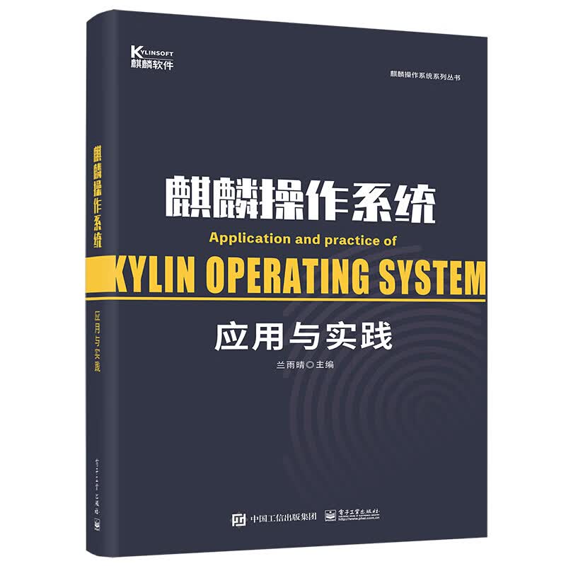 麒麟操作系统应用与实践 兰雨晴 麒麟操作系统小程序应用教程书籍