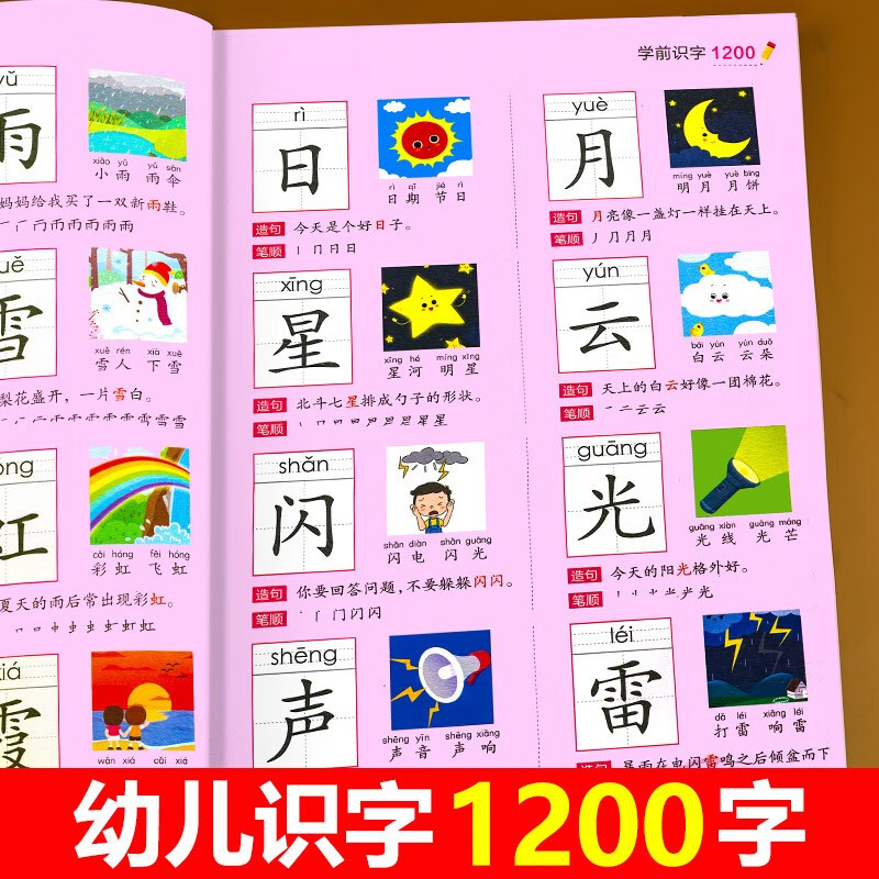 幼儿学前识字1200字 幼小衔接儿童认字书幼儿园宝宝看图识字大王教材 3岁书籍早教绘本启蒙用书小孩学认识汉字形象卡片神器象形卡