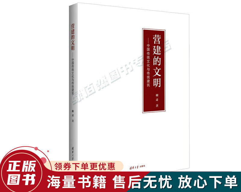 营建的文明：中国传统文化与传统建筑