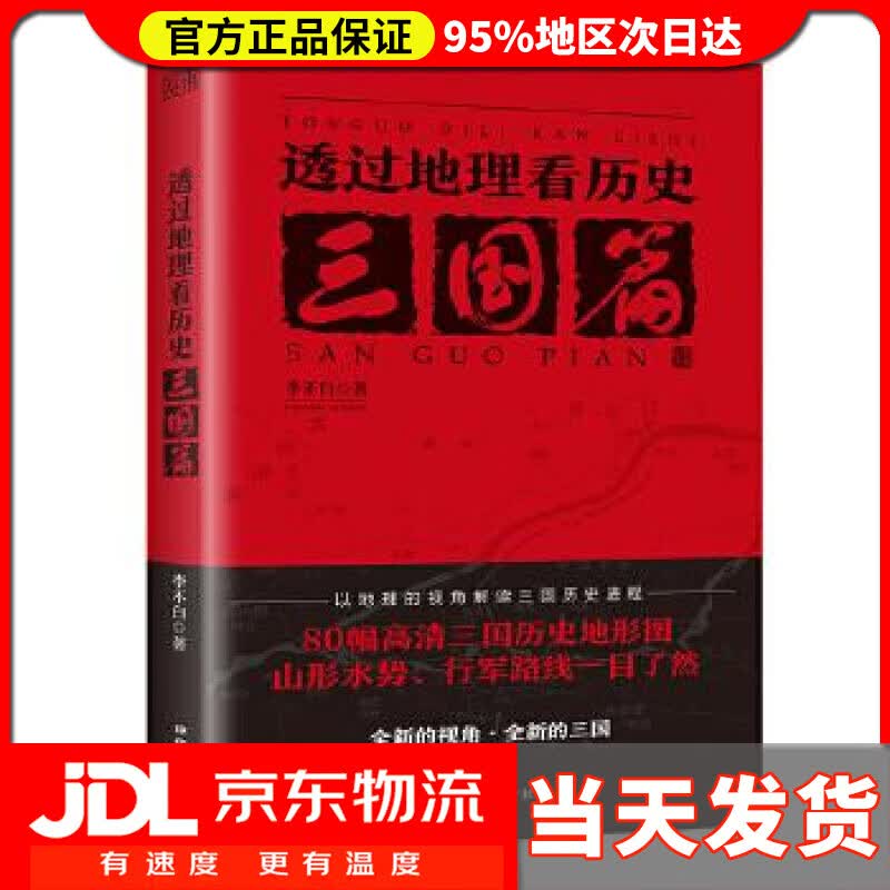 透过地理看历史：三国篇 李不白 中华地图学社 9787558803178