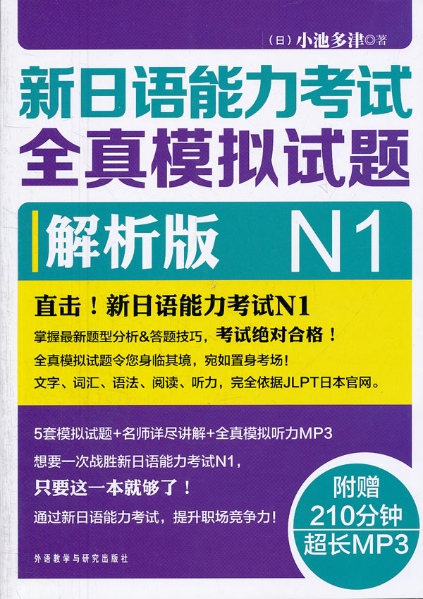 新日语能力考试全真模拟试题N1解析版【特惠】