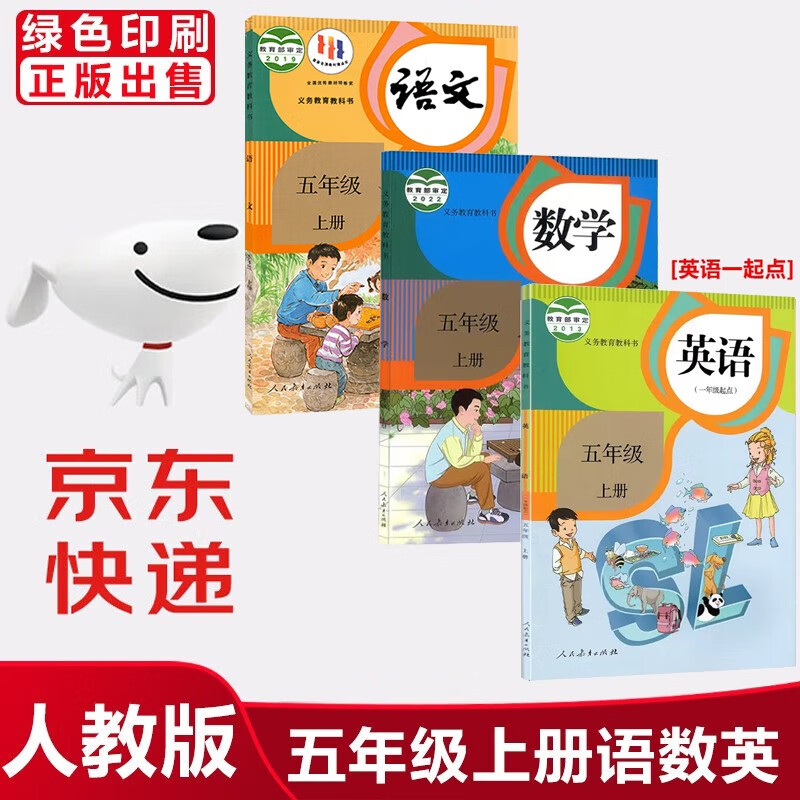 2023新版部编版人教版小学五年级上册语文数学英语书人教版全套3本课本语文书数学书5年级教材课本教科书五上五年级上册语数英课本全套书教材 语数英SL套装