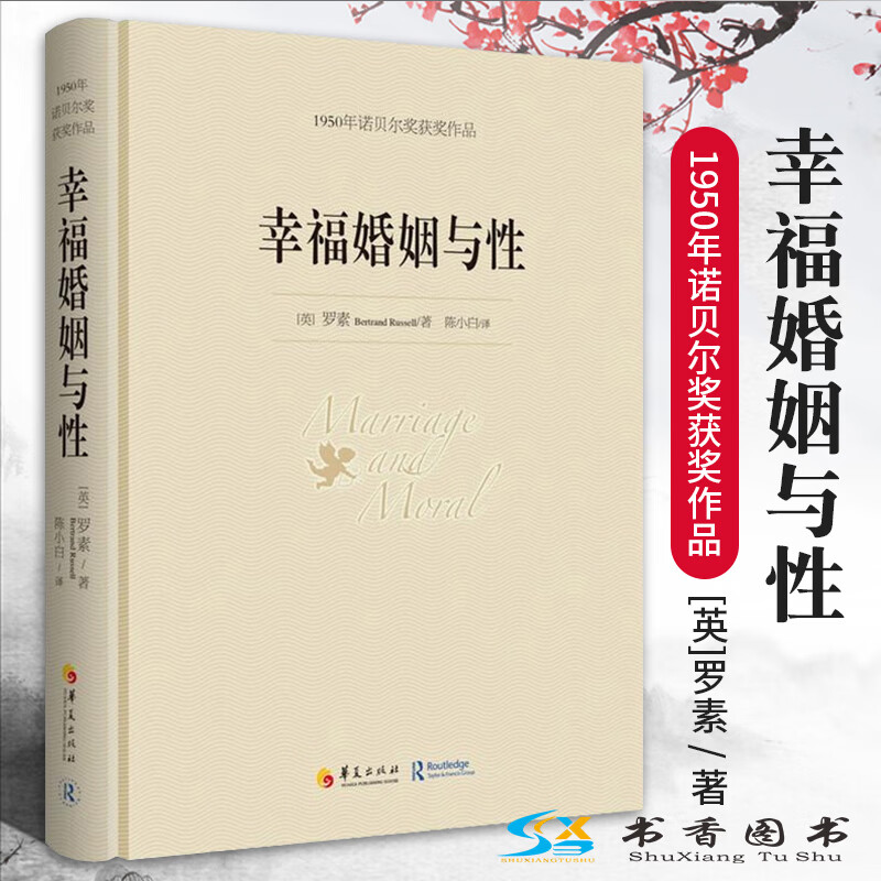】幸福婚姻与性(精)罗素1950年诺贝尔奖获奖作品两性生活关系婚姻经营技巧夫妻之道夫妻关系经营书