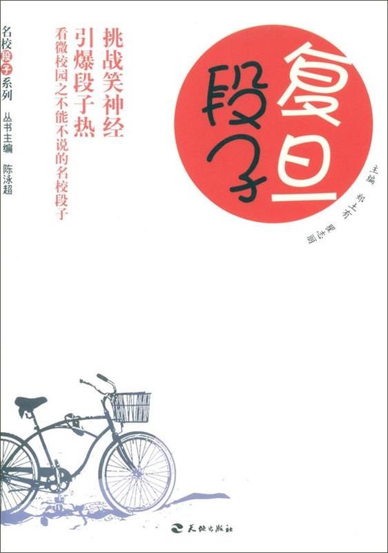 名校段子系列-复旦段子