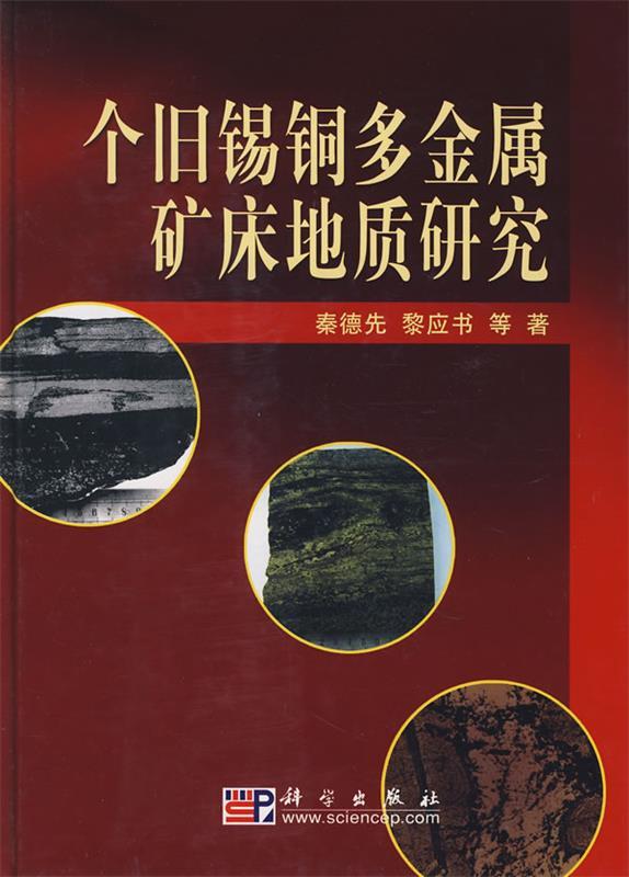 个旧锡铜多金属矿床地质研究