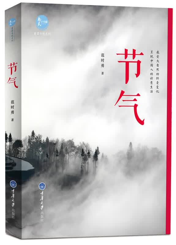 节气 范时勇 重庆大学出版社