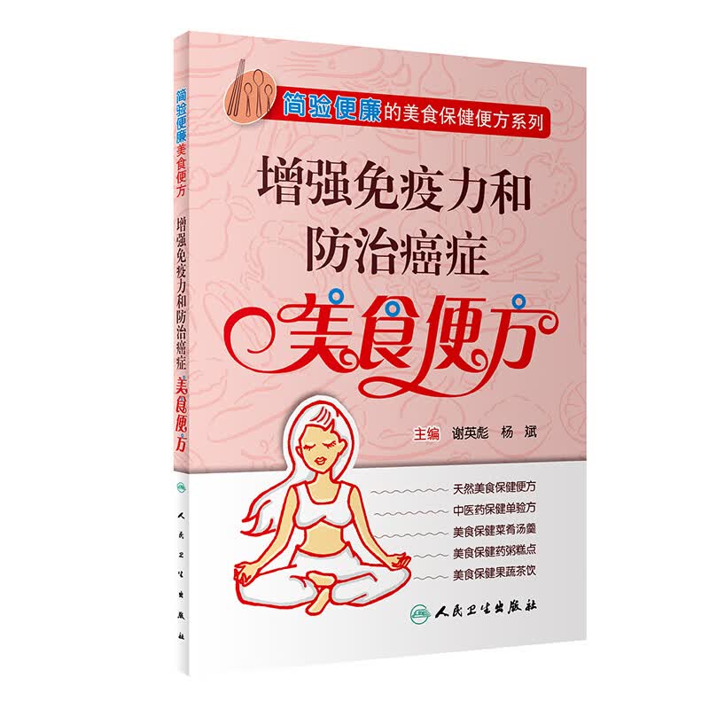 简验便廉的美食保健便方系列·增强免疫力和防治癌症美食便方