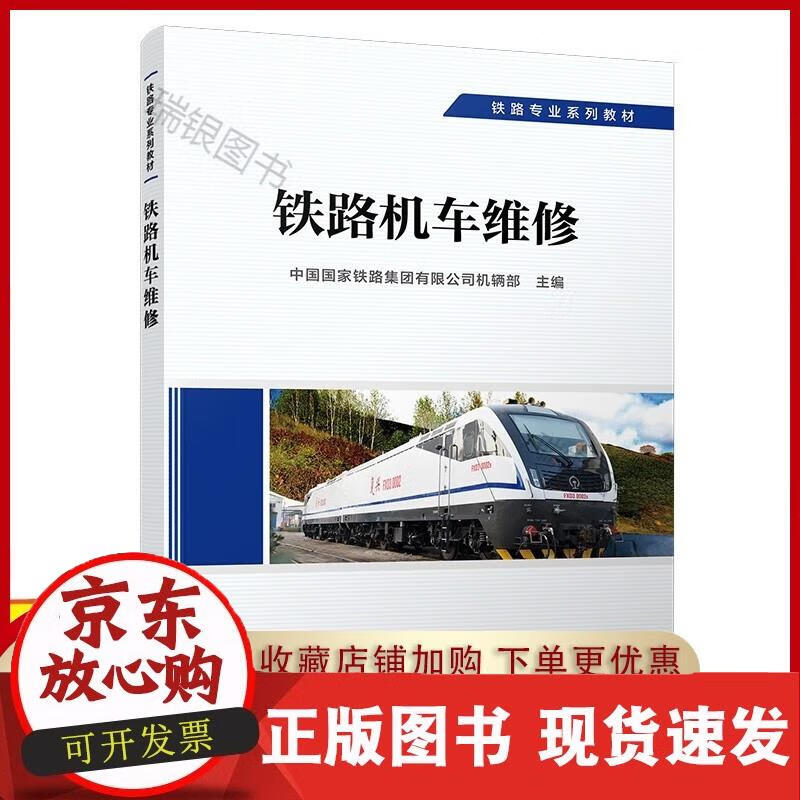 铁路机车维修 机务专业 铁路专业系列 中国铁路集团机辆部 9787113291648