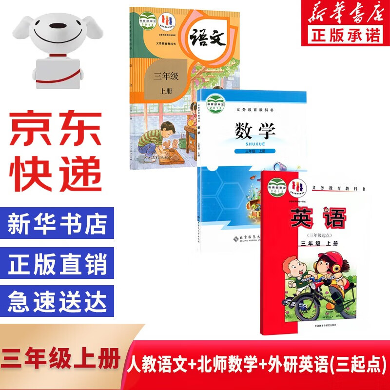 新版小学3三年级上册语数英课本全套书北师大版数学人教部编版语文外研版三起点英语书课本全套3本教材教科书三年级上册语文数学英语课本人教部编版三3上