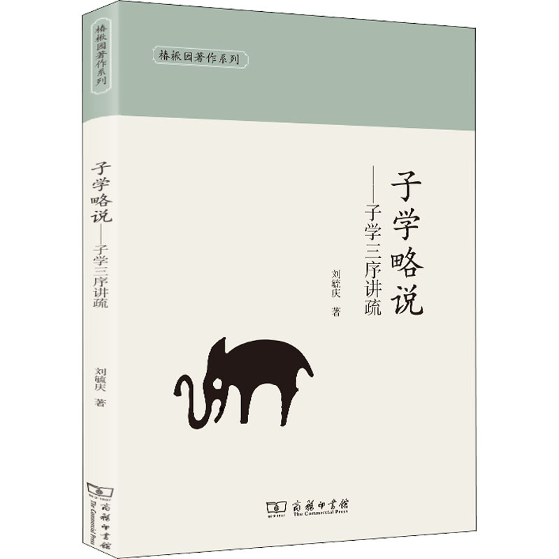 子学略说——子学三序讲疏 图书