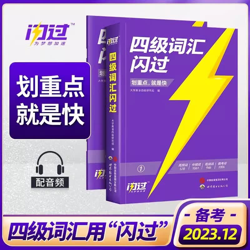 巨微2023年新版 巨微英语四六级词汇闪过乱序版大学英语四级高频词基础词英语46级考试单词本词根词缀记忆法便携版词汇手册口袋书 四级词汇闪过+默写本