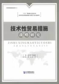 技术性贸易措施战略研究