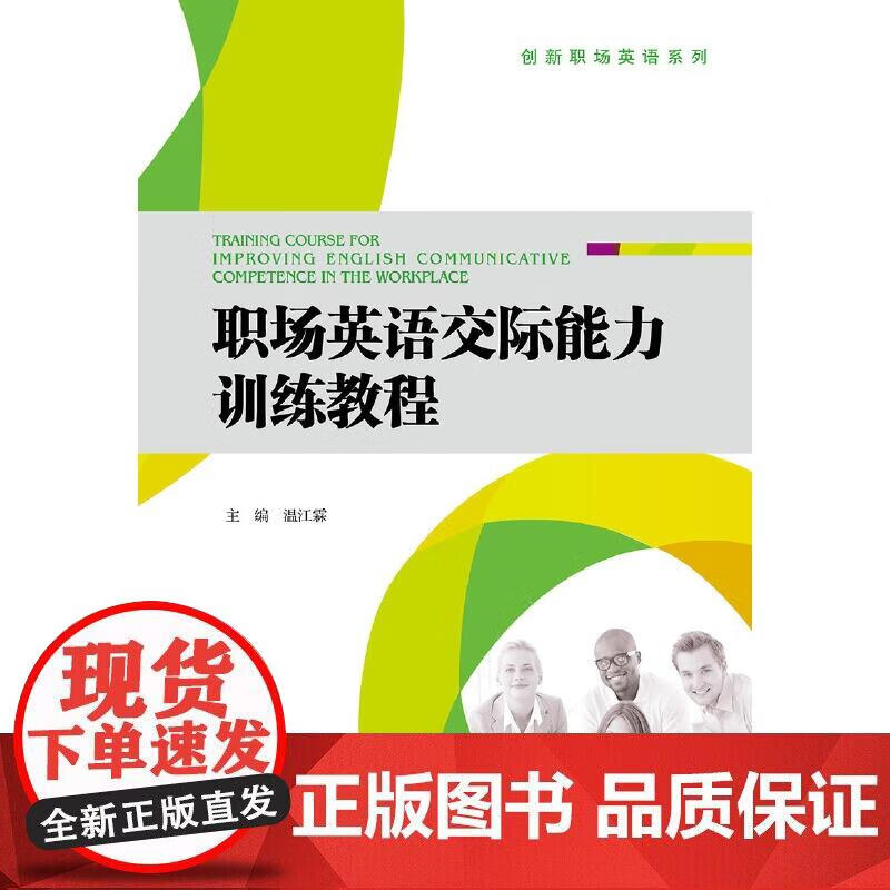 职场英语交际能力训练教程 新