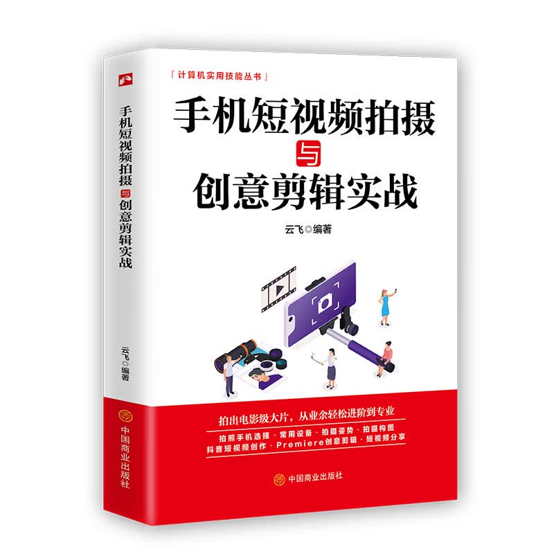 手机短视频拍摄与创意剪辑实战手机摄影短视频拍摄和制作零基础从入门到精通短视抖音快手巧影VUE视频拍摄与剪辑App热门技巧书籍