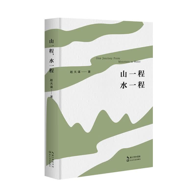 山一程水一程