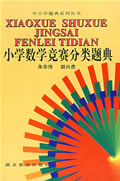 【书】小学数学竞赛分类题典 朱华伟,胡兴虎 编著