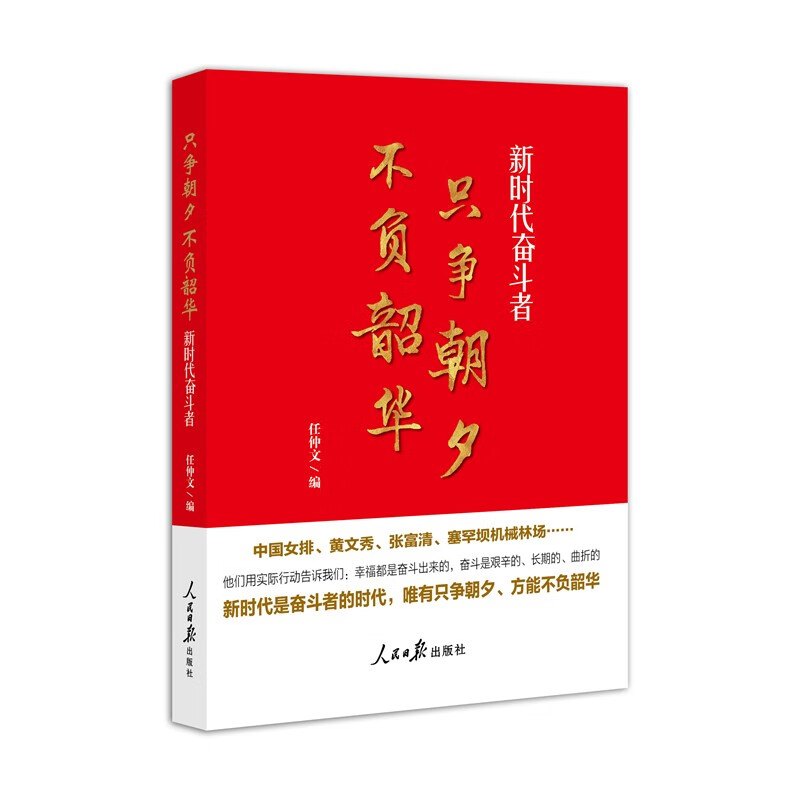 只争朝夕 不负韶华——新时代奋斗者（讲述中国女排、黄文秀、张富清、塞罕坝机械林场等奋斗者的故事）