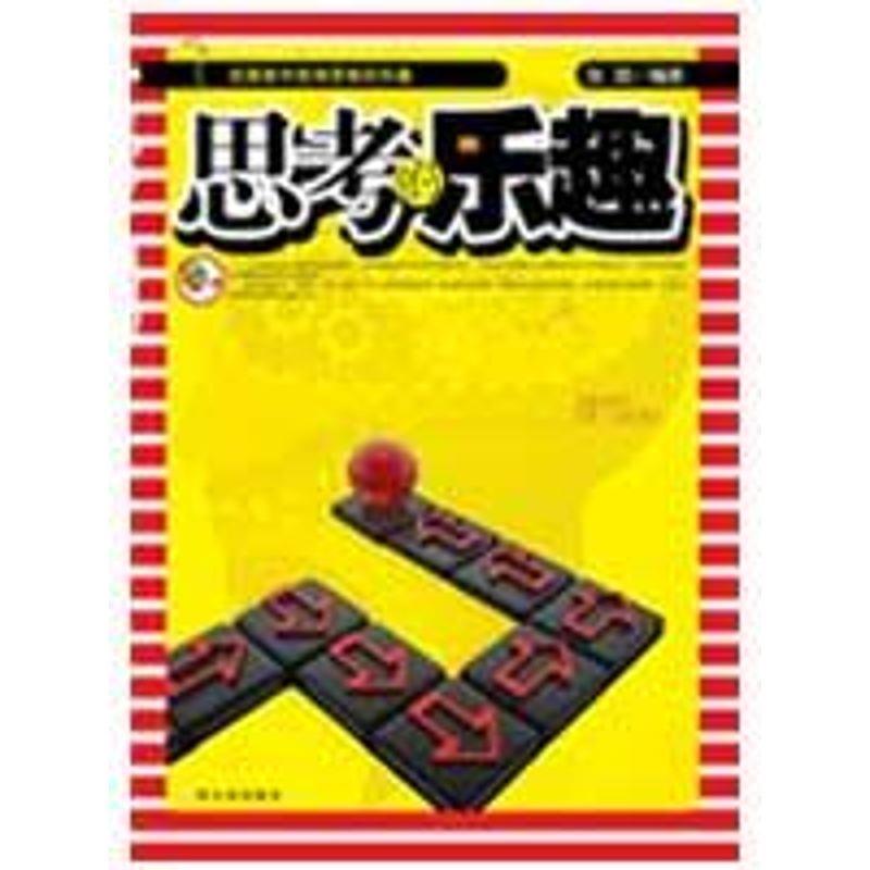 思考的乐趣 张斌【书】