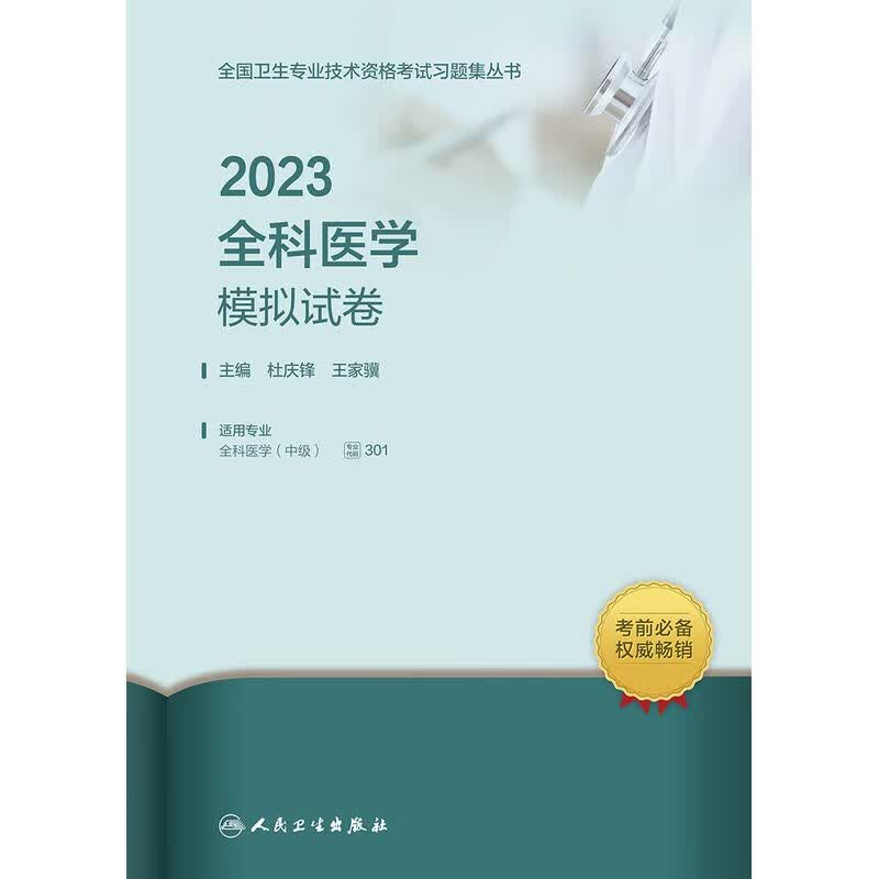 2023全科医学模拟试卷