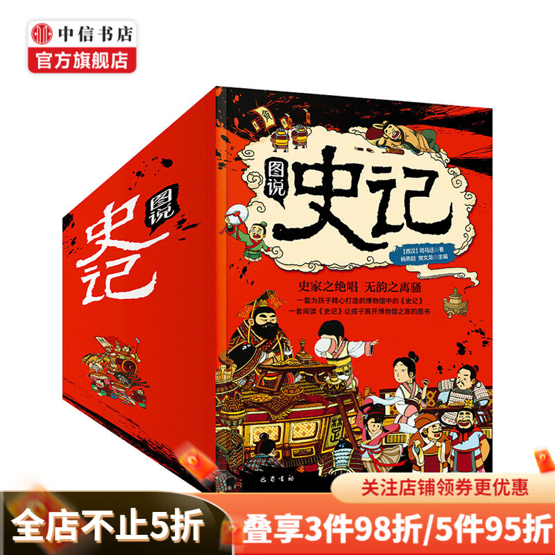 图说史记 司马迁 著