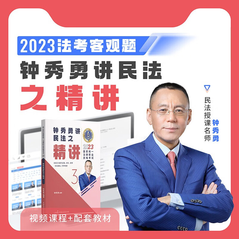 瑞达法考2023国家法律职业资格考试钟秀勇讲民法之精讲课程资料