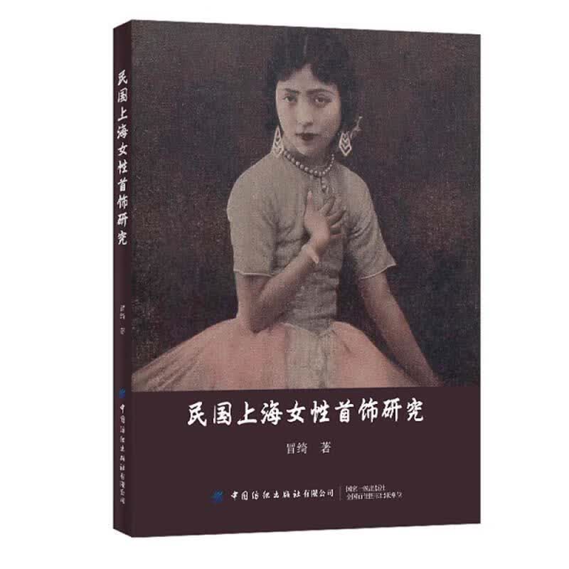 民国上海女性首饰研究
