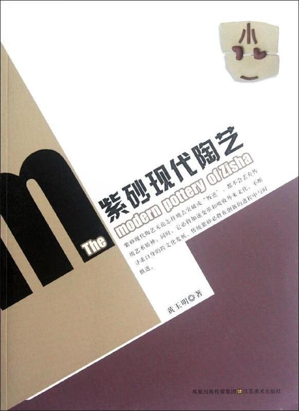 紫砂现代陶艺 黄玉明 江苏美术出版社